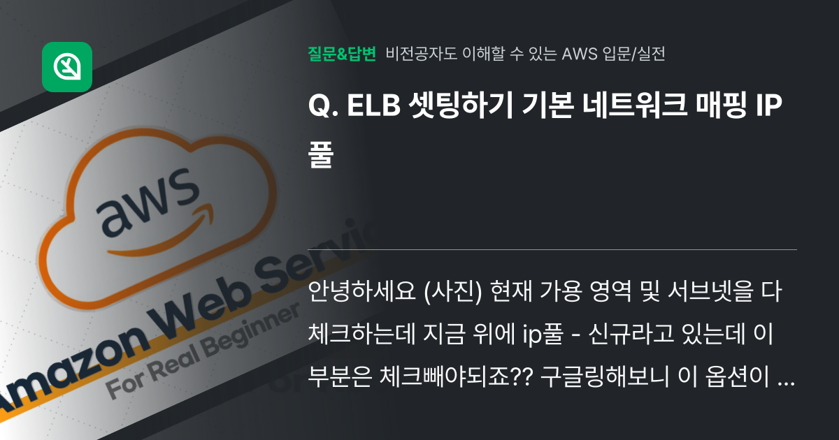 ELB 셋팅하기 기본 네트워크 매핑 IP 풀 - 인프런 | 커뮤니티 질문&답변