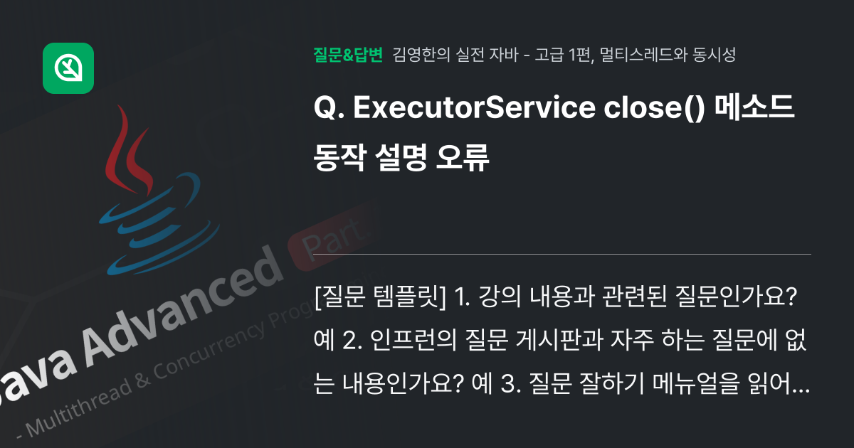 ExecutorService close() 메소드 동작 설명 오류 - 인프런 | 커뮤니티 질문&답변