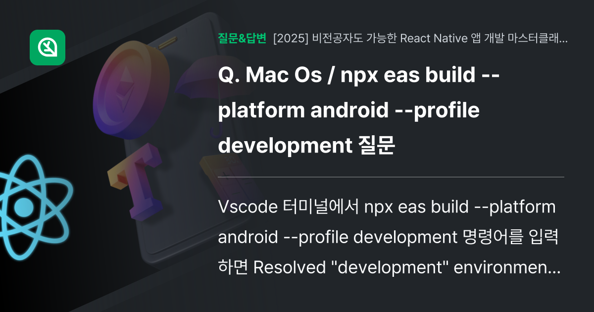 Mac Os / npx eas build --platform an... - 인프런 | 커뮤니티 질문&답변