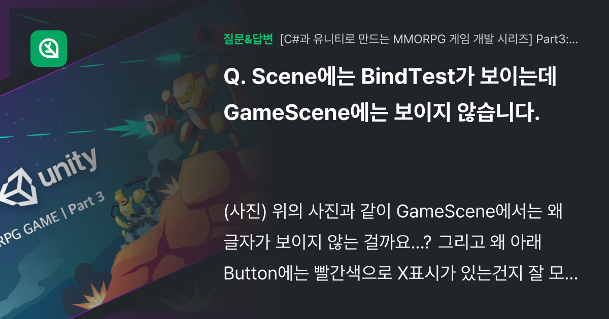 Scene에는 BindTest가 보이는데 GameScene에는 보... - 인프런 | 커뮤니티 질문&답변