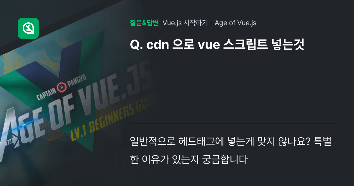 cdn 으로 vue 스크립트 넣는것 - 인프런 | 커뮤니티 질문&답변