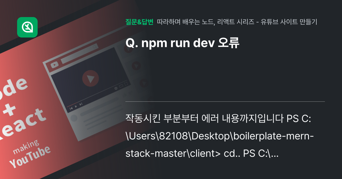 npm run dev 오류 - 인프런 | 커뮤니티 질문&답변