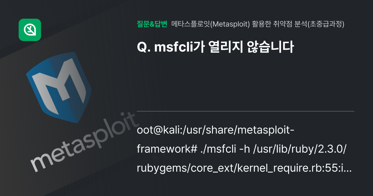 msfcli가 열리지 않습니다 - 인프런 | 커뮤니티 질문&답변