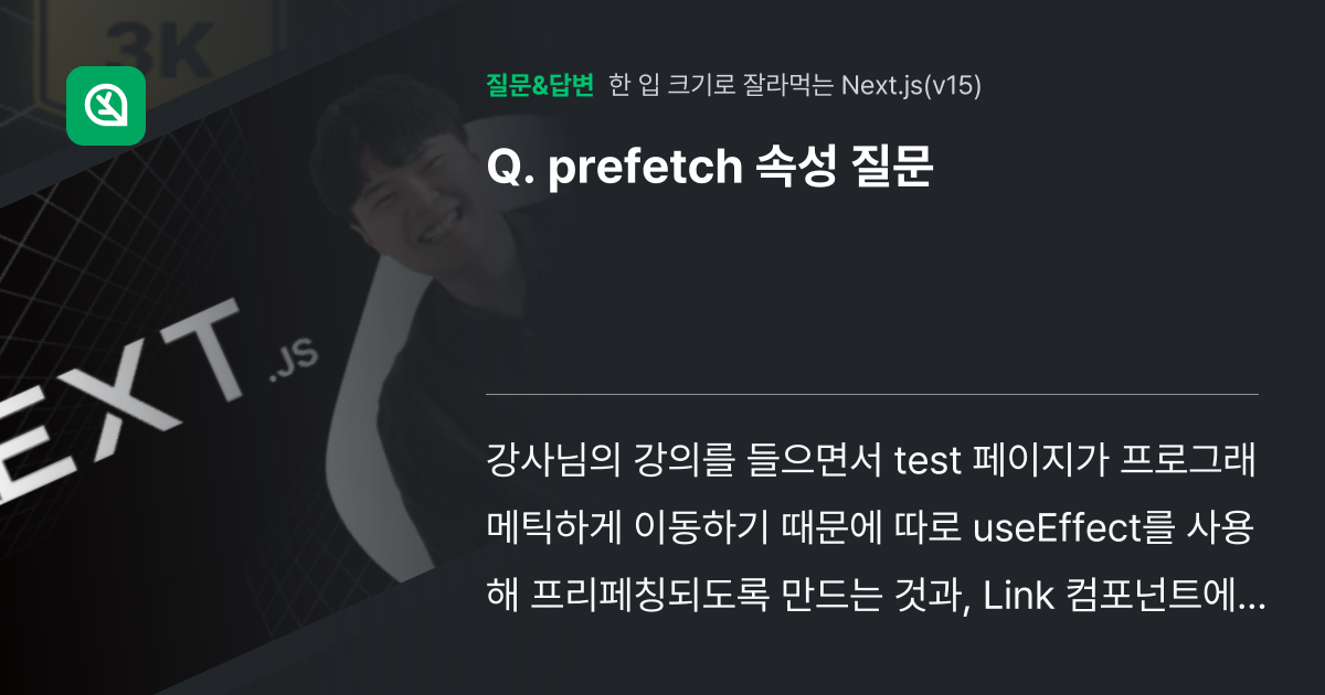 prefetch 속성 질문 - 인프런 | 커뮤니티 질문&답변