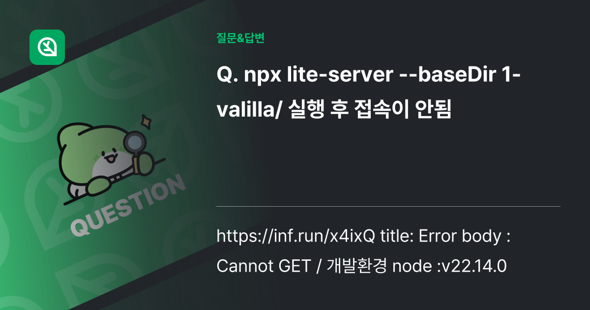 npx lite-server --baseDir 1-valilla/... - 인프런 | 커뮤니티 질문&답변
