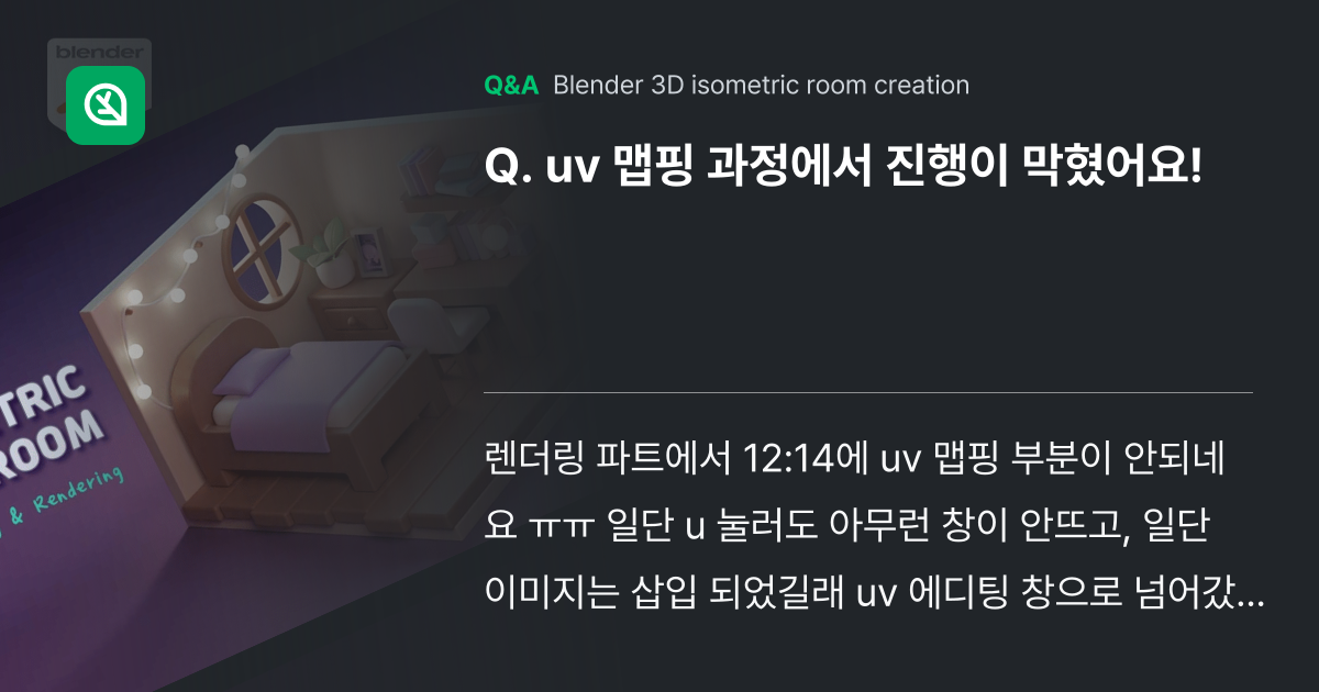 uv 맵핑 과정에서 진행이 막혔어요! - Inflearn | Community Q&A