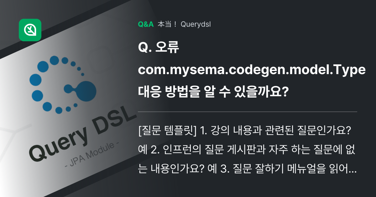 오류 com.mysema.codegen.model.Typ... - Inflearn | コミュニティ Q&A