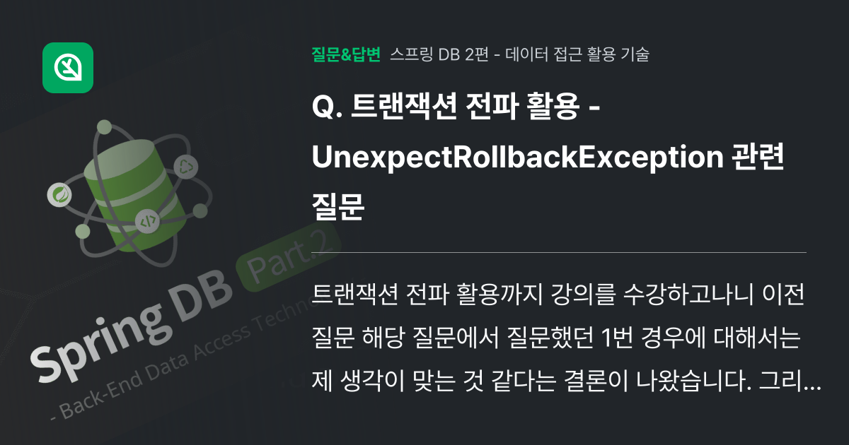 트랜잭션 전파 활용 - UnexpectRollbackExcepti... - 인프런 | 커뮤니티 질문&답변