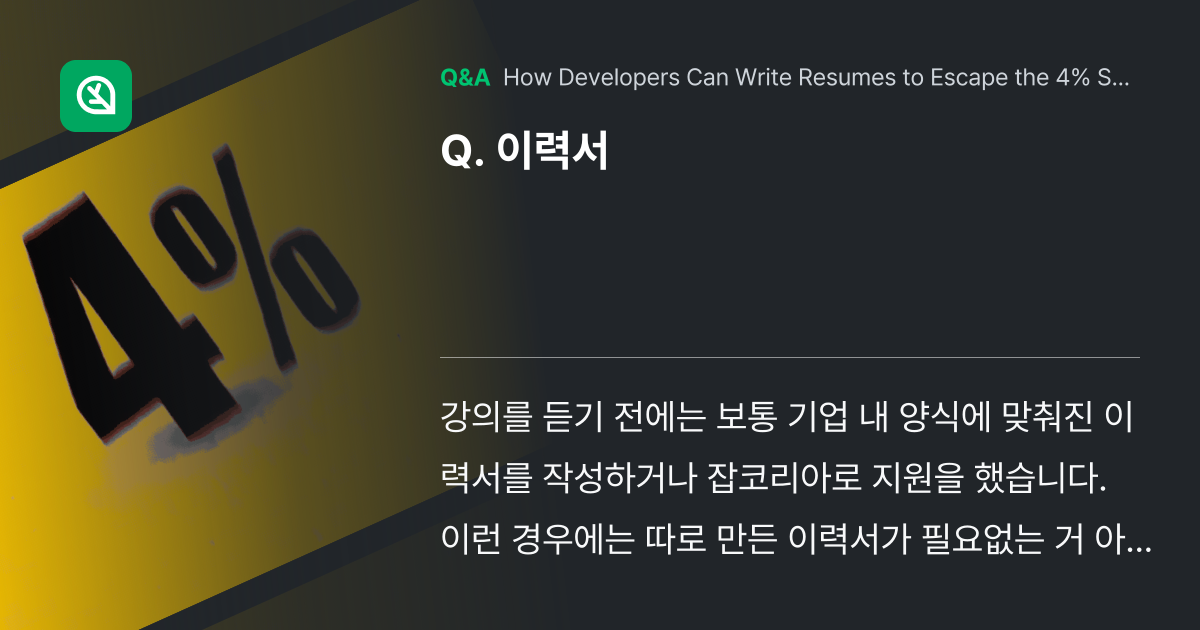 이력서 - Inflearn | Community Q&A