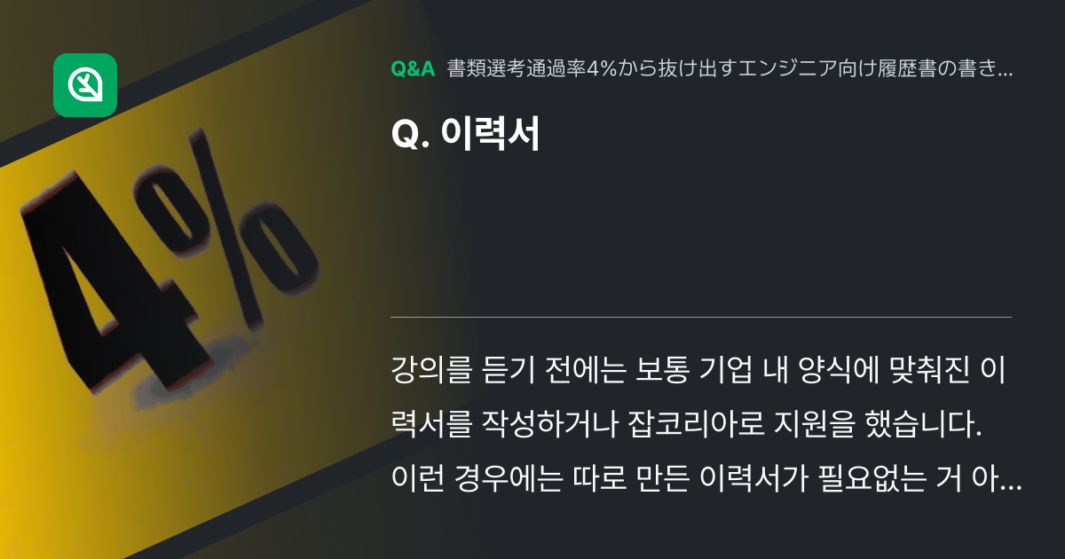 이력서 - Inflearn | コミュニティ Q&A