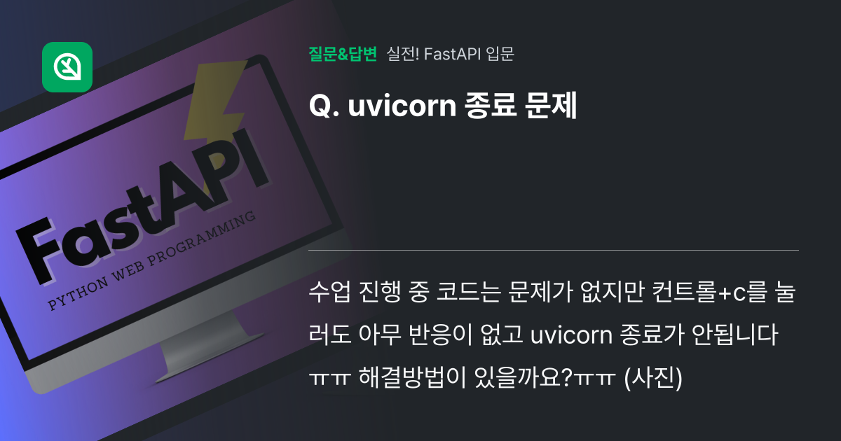 uvicorn 종료 문제 - 인프런 | 커뮤니티 질문&답변