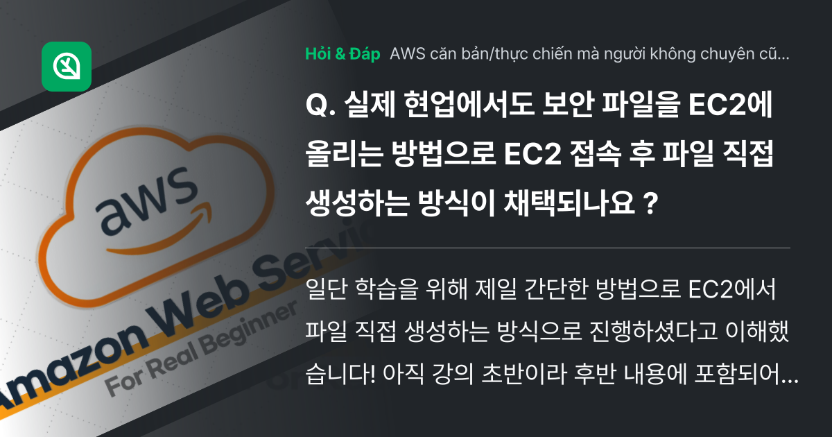 실제 현업에서도 보안 파일을 EC2에 올... - Inflearn | Cộng đồng Hỏi & Đáp