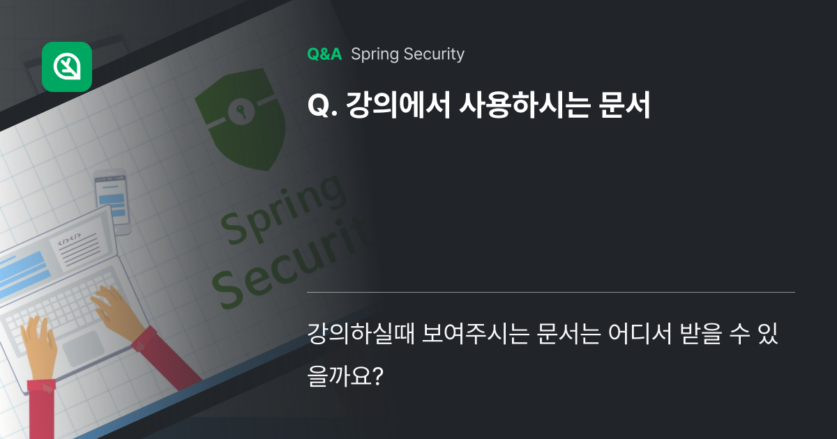 강의에서 사용하시는 문서 - Inflearn | Community Q&A