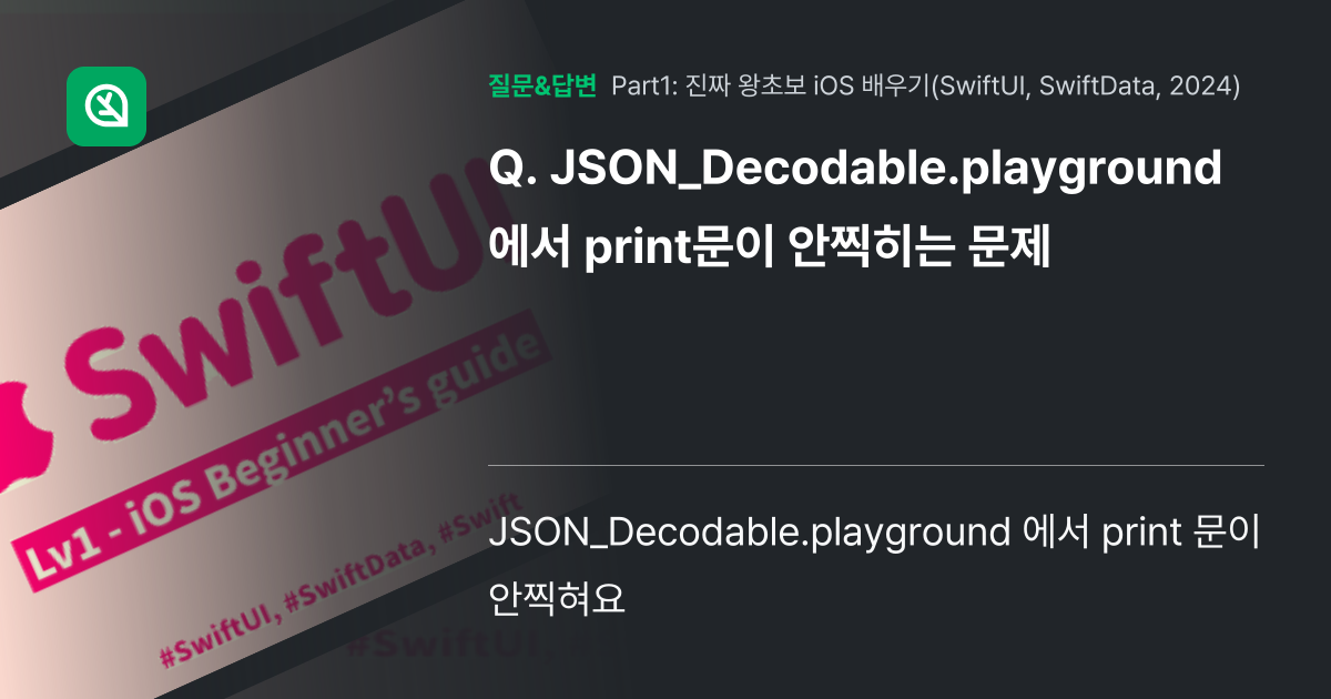 JSON_Decodable.playground에서 print문이 ... - 인프런 | 커뮤니티 질문&답변