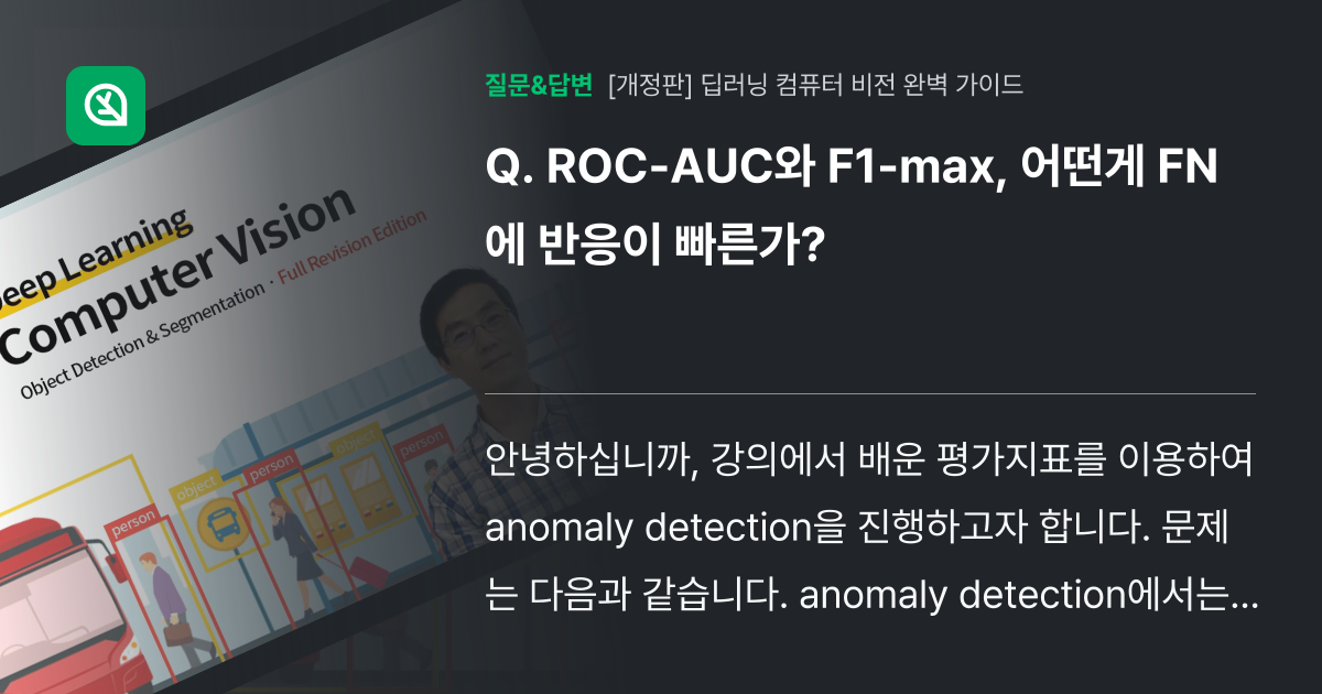 ROC-AUC와 F1-max, 어떤게 FN에 반응이 빠른가? - 인프런 | 커뮤니티 질문&답변