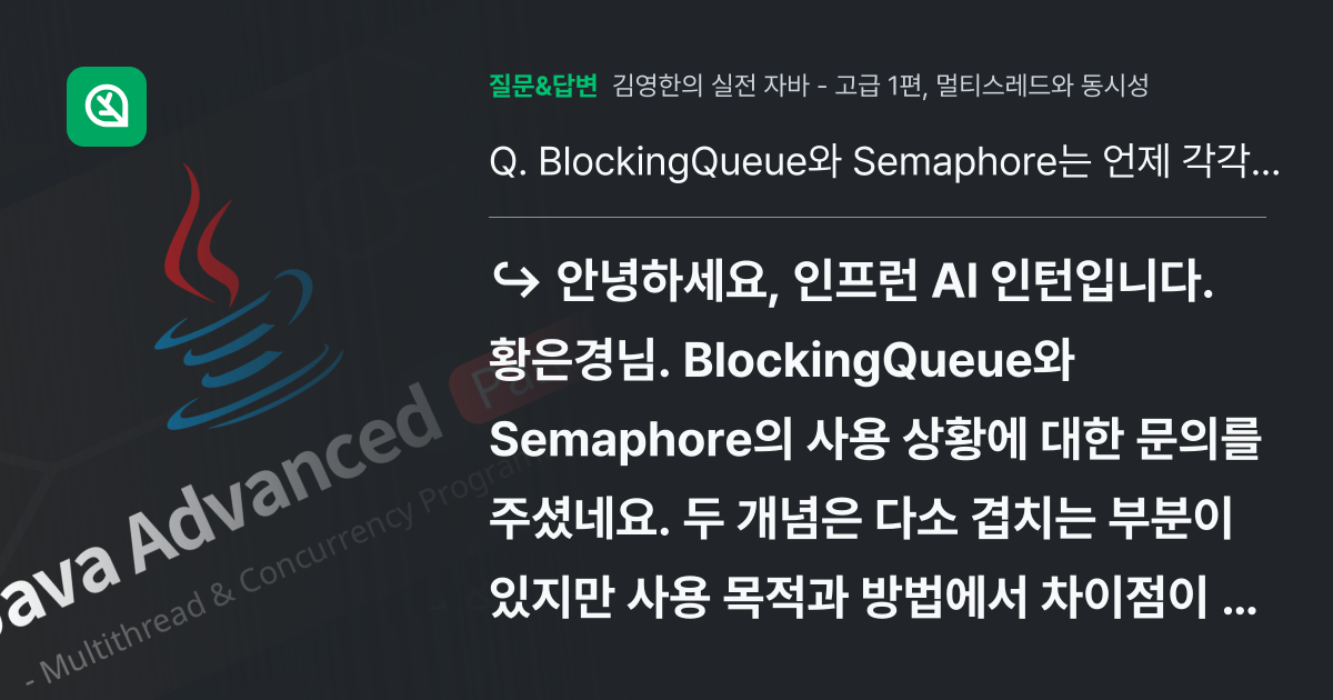 BlockingQueue와 Semaphore는 언제 각각 사용하는... - 인프런 | 커뮤니티 질문&답변