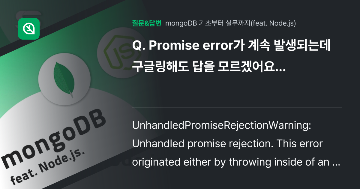 Promise error가 계속 발생되는데 구글링해도 답을 모르겠... - 인프런 | 커뮤니티 질문&답변