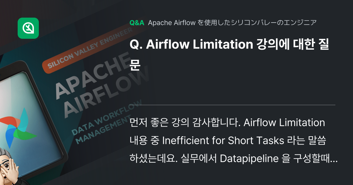 Airflow Limitation 강의에 대한 질문 - Inflearn | コミュニティ Q&A