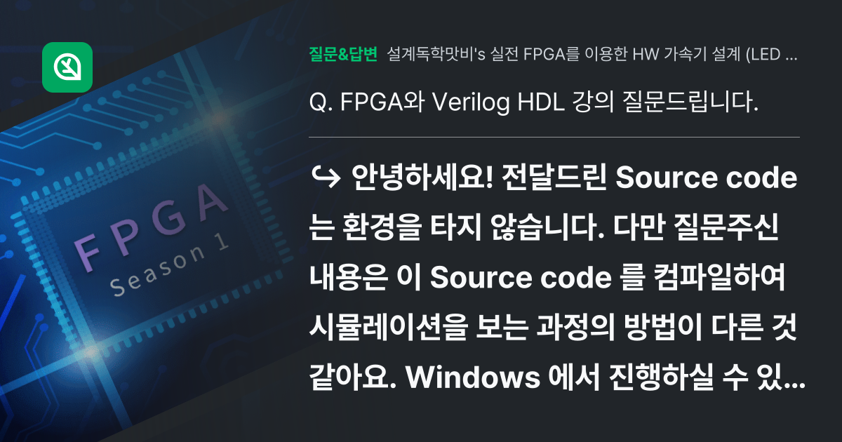 Fpga와 Verilog Hdl 강의 질문드립니다 인프런 커뮤니티 질문and답변