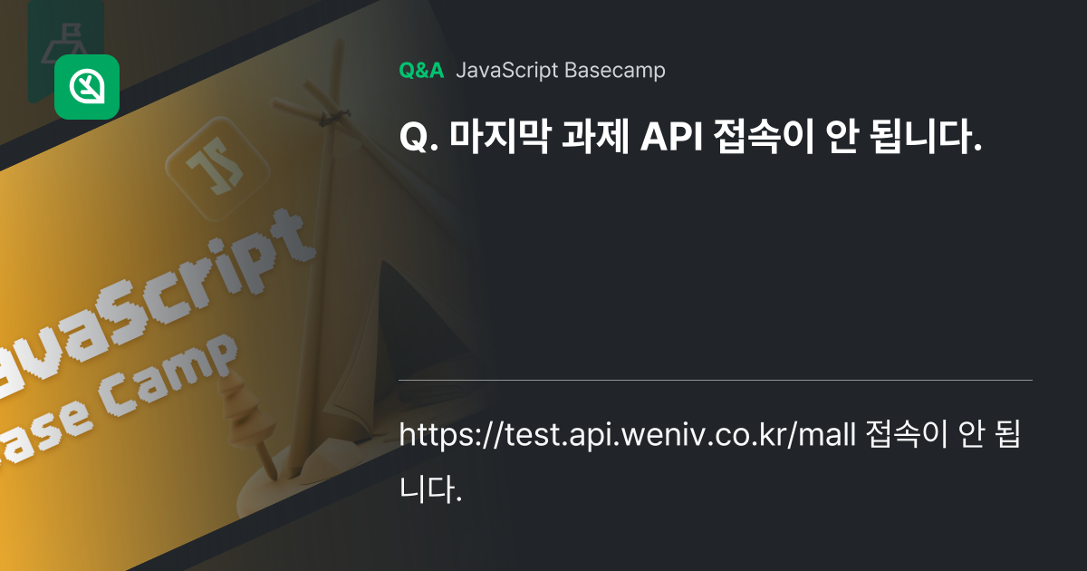 마지막 과제 API 접속이 안 됩니다. - Inflearn | Community Q&A