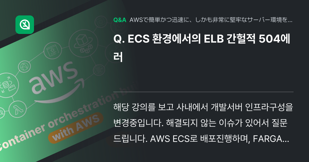 ECS 환경에서의 ELB 간헐적 504에러 - Inflearn | コミュニティ Q&A