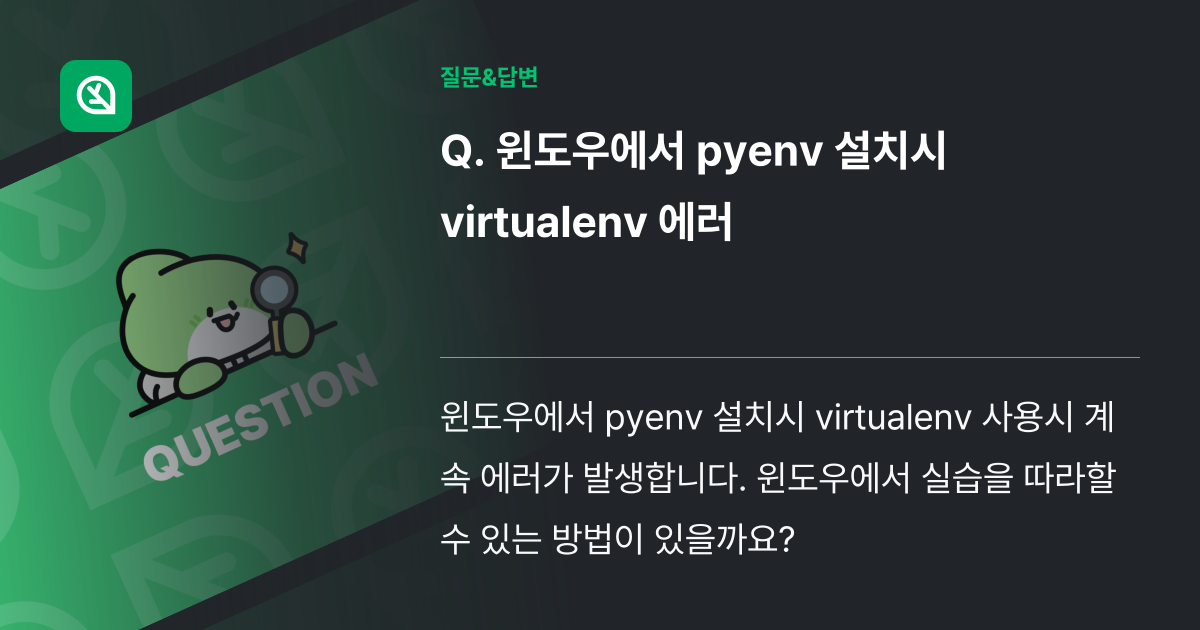 윈도우에서 pyenv 설치시 virtualenv 에러 - 인프런 | 커뮤니티 질문&답변