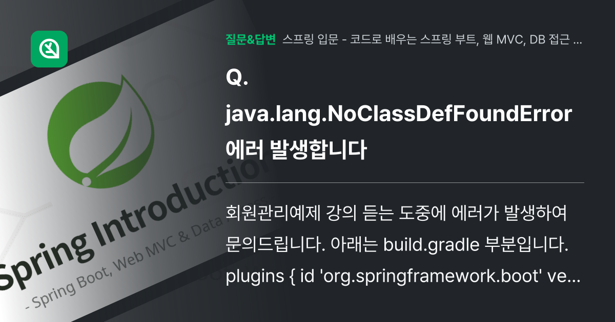 java.lang.NoClassDefFoundError 에러 발생... - 인프런 | 커뮤니티 질문&답변