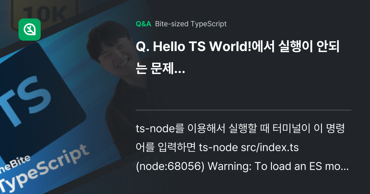 Hello TS World!에서 실행이 안되는 문제... - Inflearn | Community Q&A