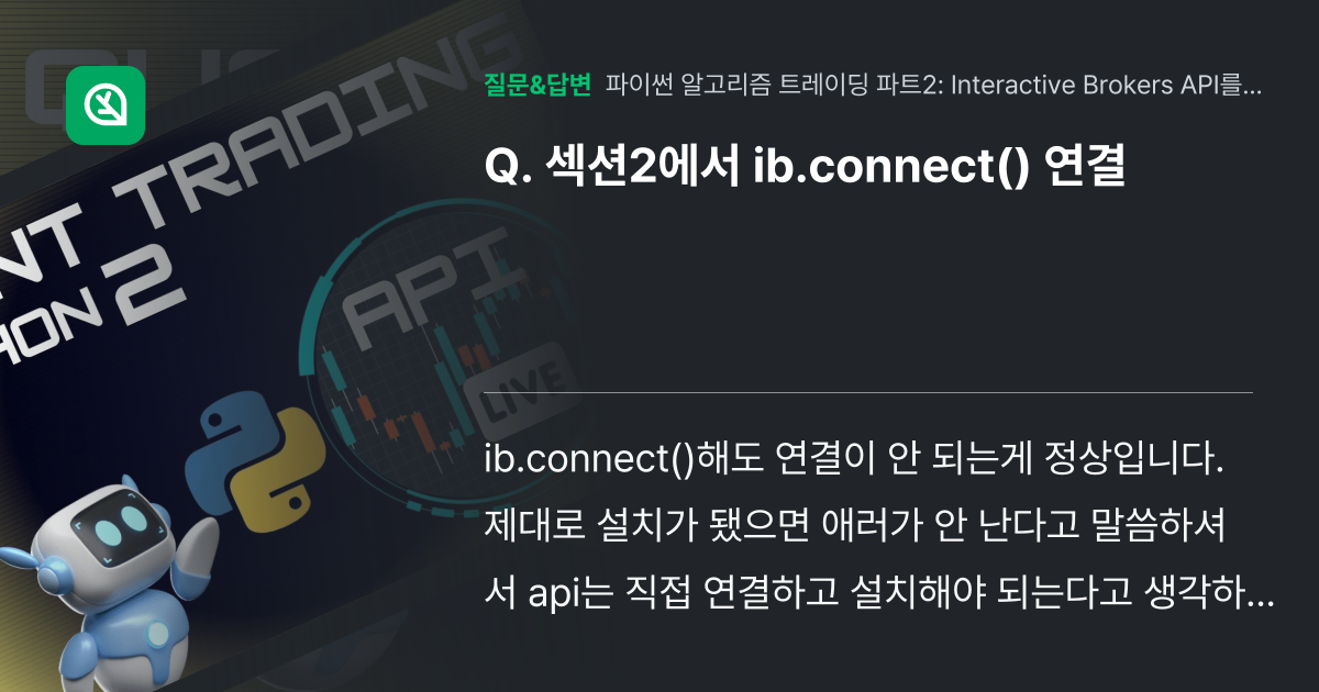 섹션2에서 ib.connect() 연결 - 인프런 | 커뮤니티 질문&답변