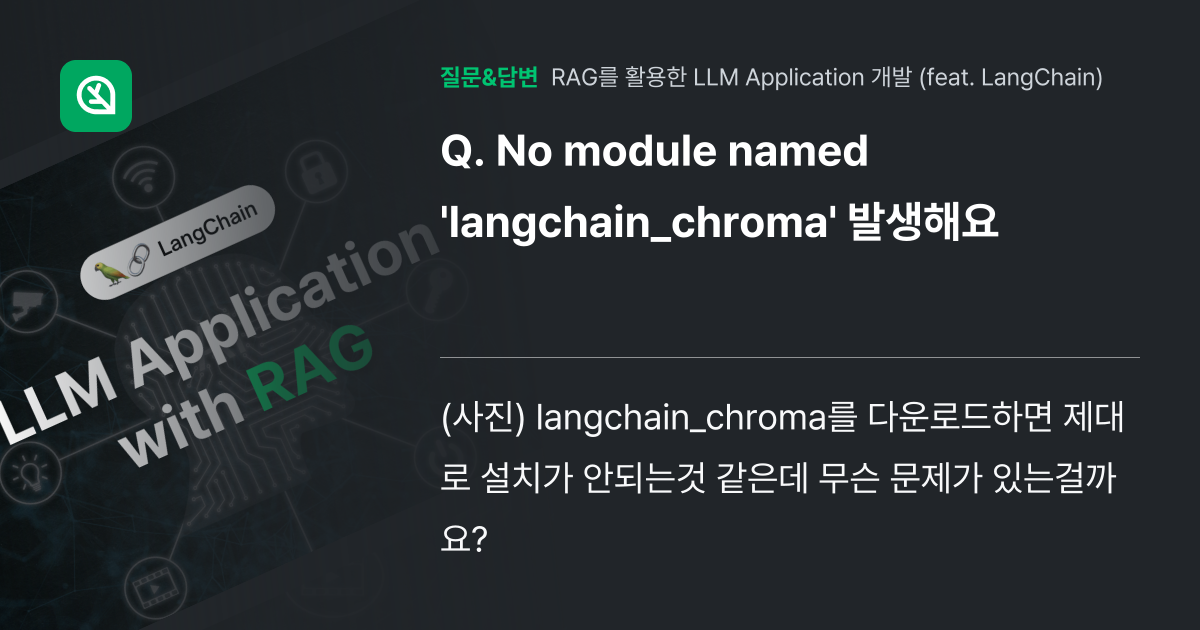 No module named 'langchain_chroma' 발... - 인프런 | 커뮤니티 질문&답변