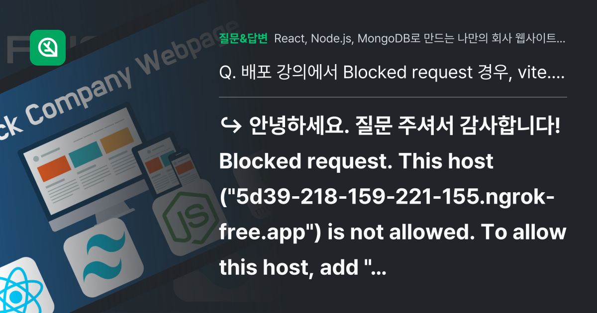배포 강의에서 Blocked request 경우, vite.con... - 인프런 | 커뮤니티 질문&답변