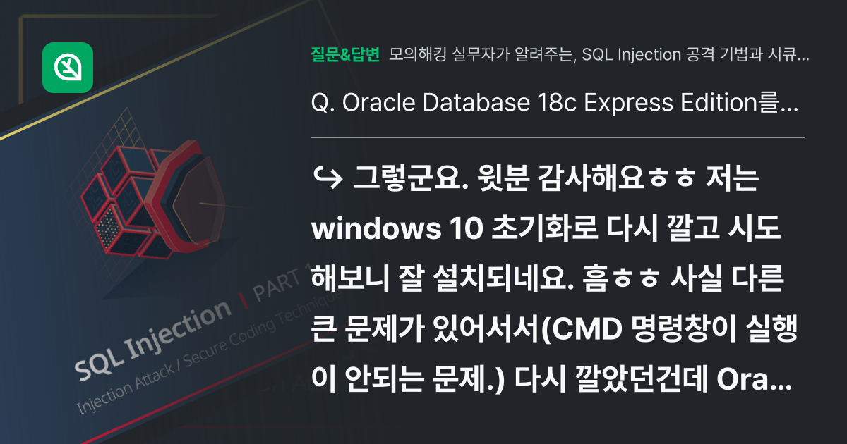Oracle Database 18c Express Edition를 인프런 커뮤니티 질문and답변