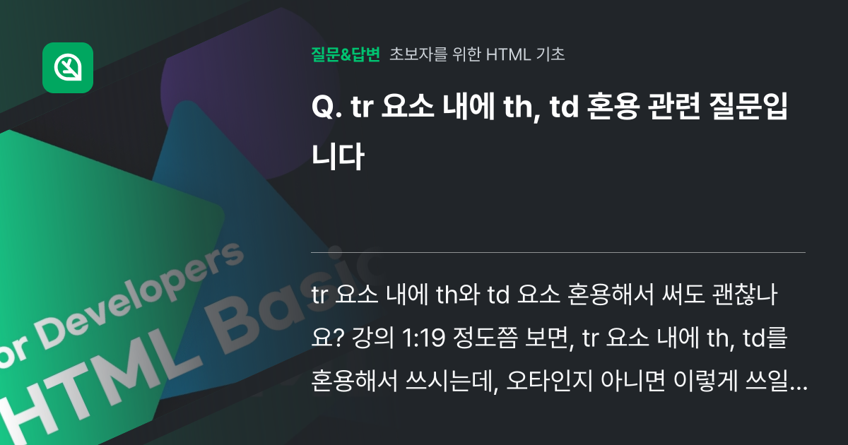 tr 요소 내에 th, td 혼용 관련 질문입니다 - 인프런 | 커뮤니티 질문&답변