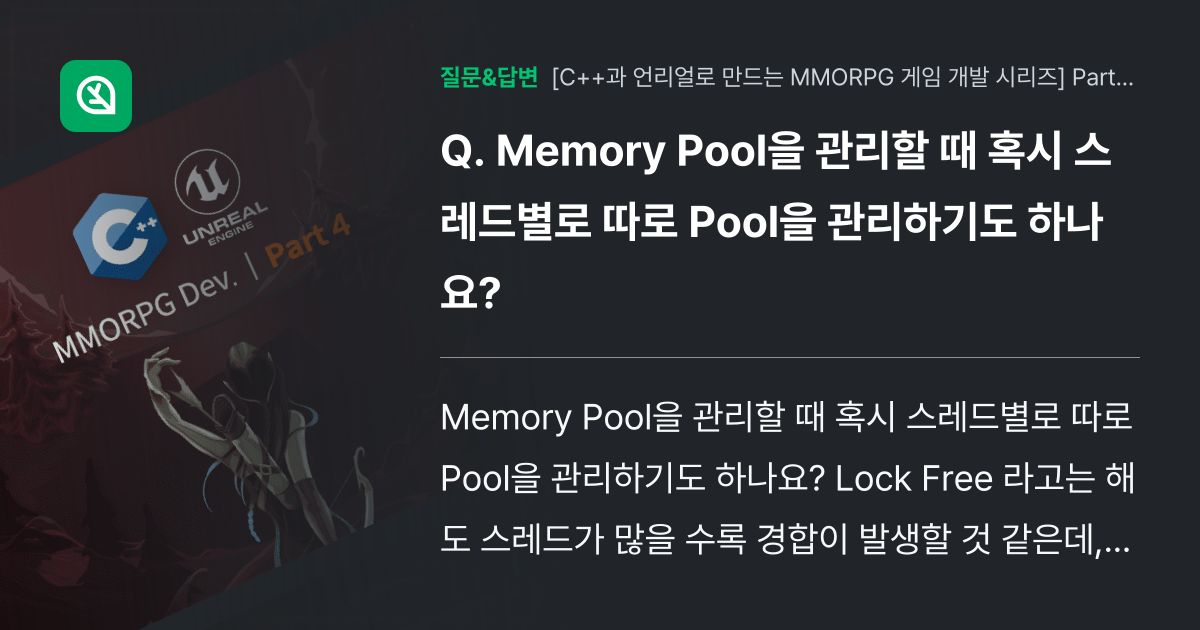 Memory Pool을 관리할 때 혹시 스레드별로 따로 Pool을... - 인프런 | 커뮤니티 질문&답변