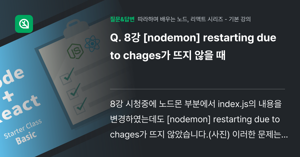 8강 [nodemon] Restarting Due To Chage 인프런 커뮤니티 질문and답변