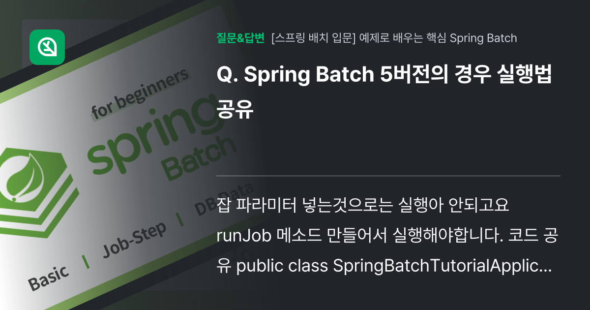 Spring Batch 5버전의 경우 실행법 공유 - 인프런 | 커뮤니티 질문&답변