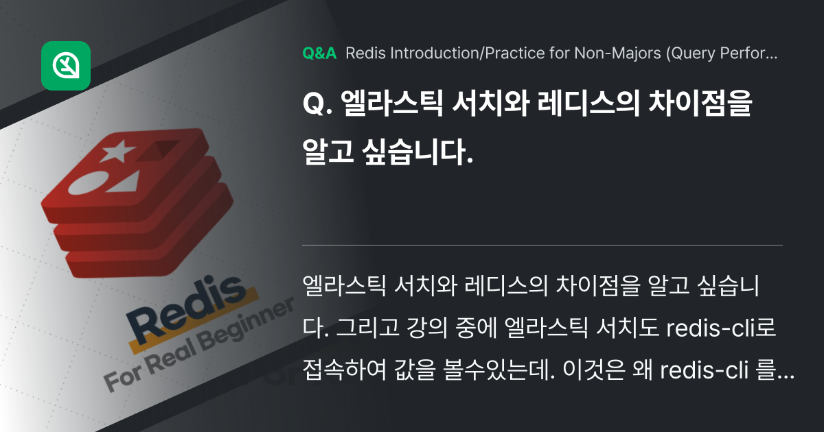 엘라스틱 서치와 레디스의 차이점을 알고 싶습니다. - Inflearn | Community Q&A