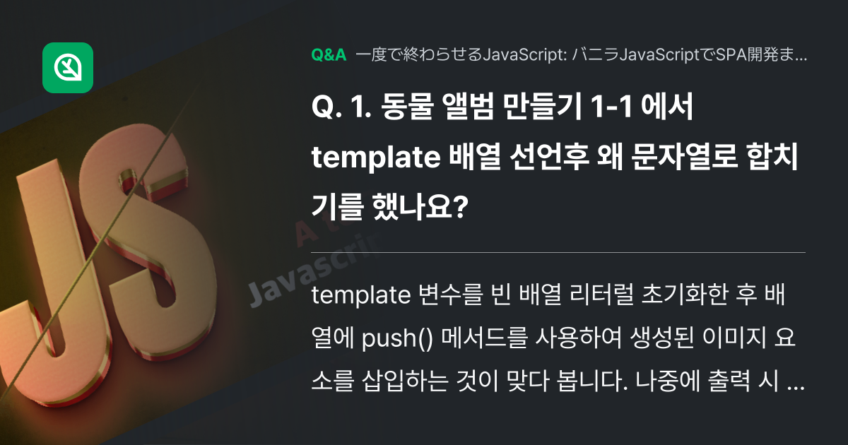 1. 동물 앨범 만들기 1-1 에서 template 배열... - Inflearn | コミュニティ Q&A