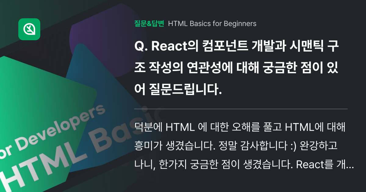 React의 컴포넌트 개발과 시맨틱 구조 작성의 연... - Inflearn | Community Q&A