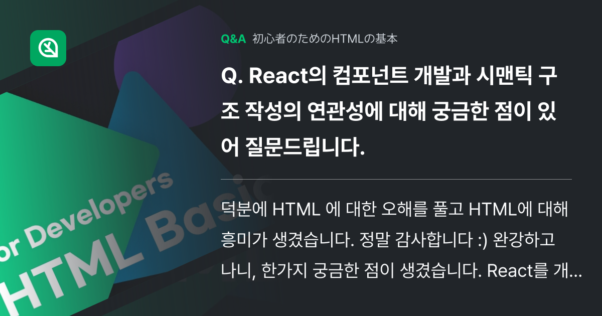 React의 컴포넌트 개발과 시맨틱 구조 작성의 연관성에... - Inflearn | コミュニティ Q&A