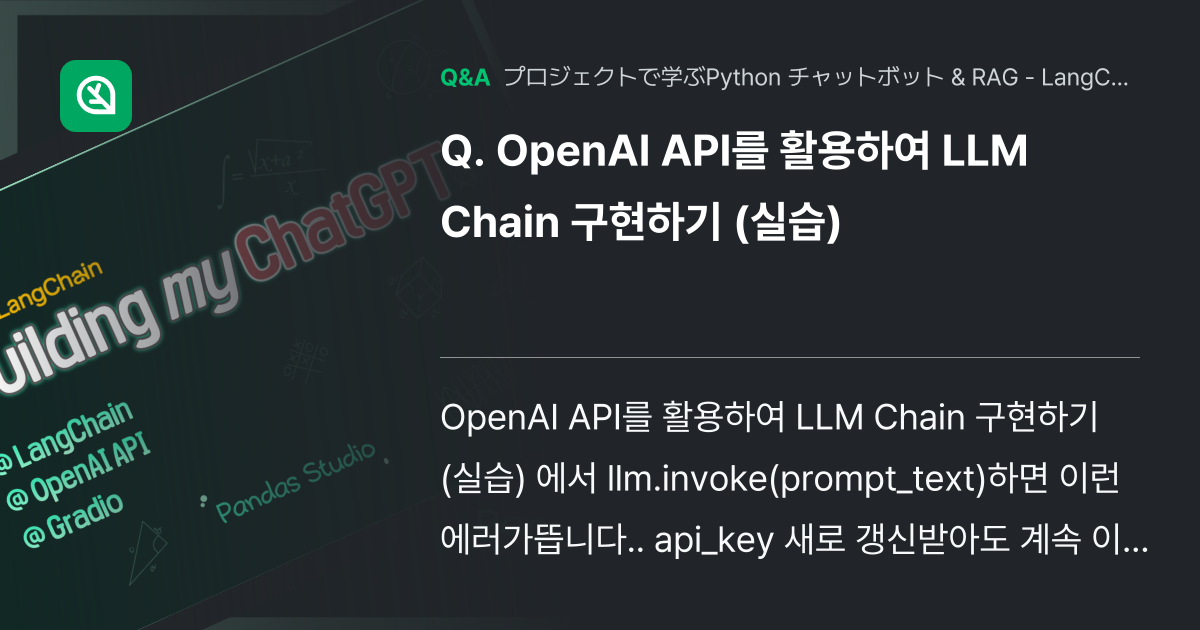 OpenAI API를 활용하여 LLM Chain 구현하기... - Inflearn | コミュニティ Q&A