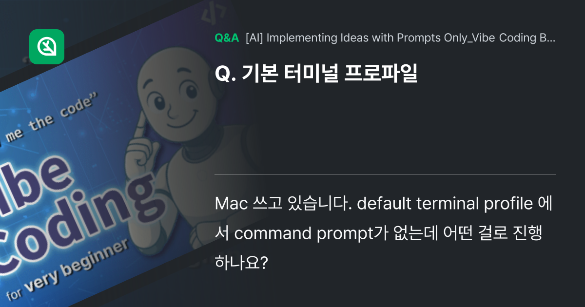 기본 터미널 프로파일 - Inflearn | Community Q&A
