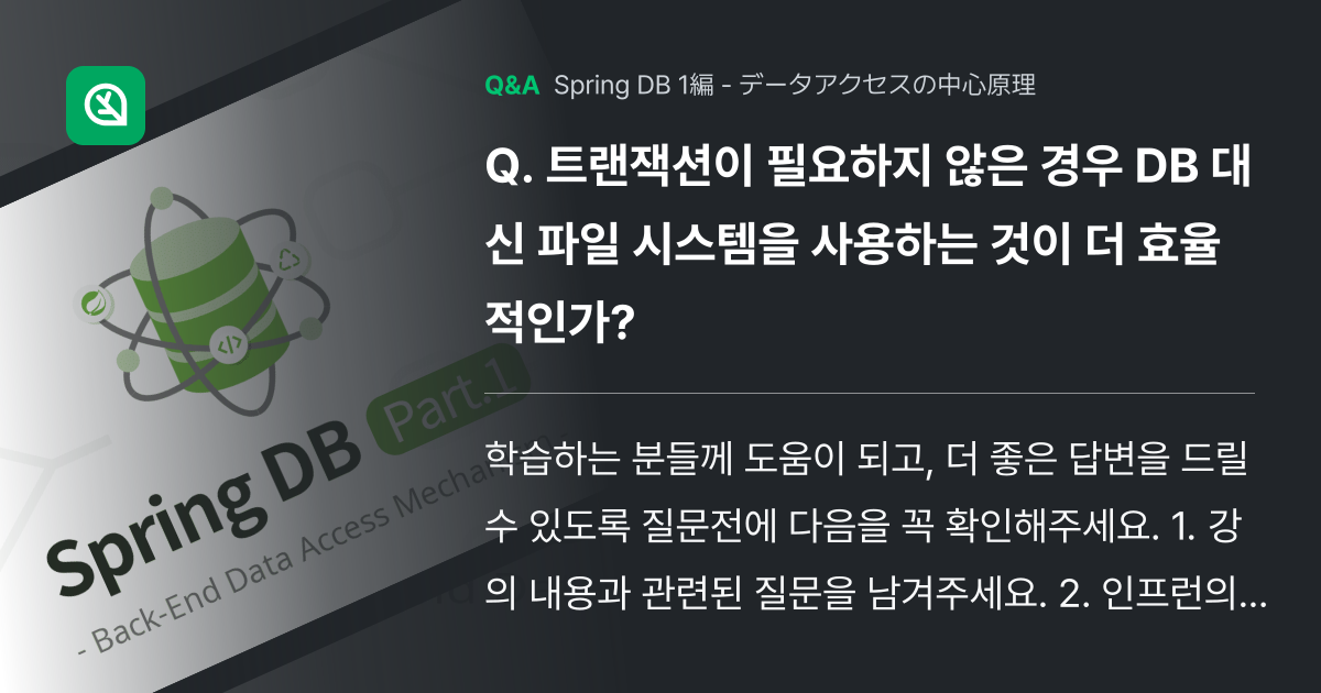 트랜잭션이 필요하지 않은 경우 DB 대신 파일 시스템을 ... - Inflearn | コミュニティ Q&A