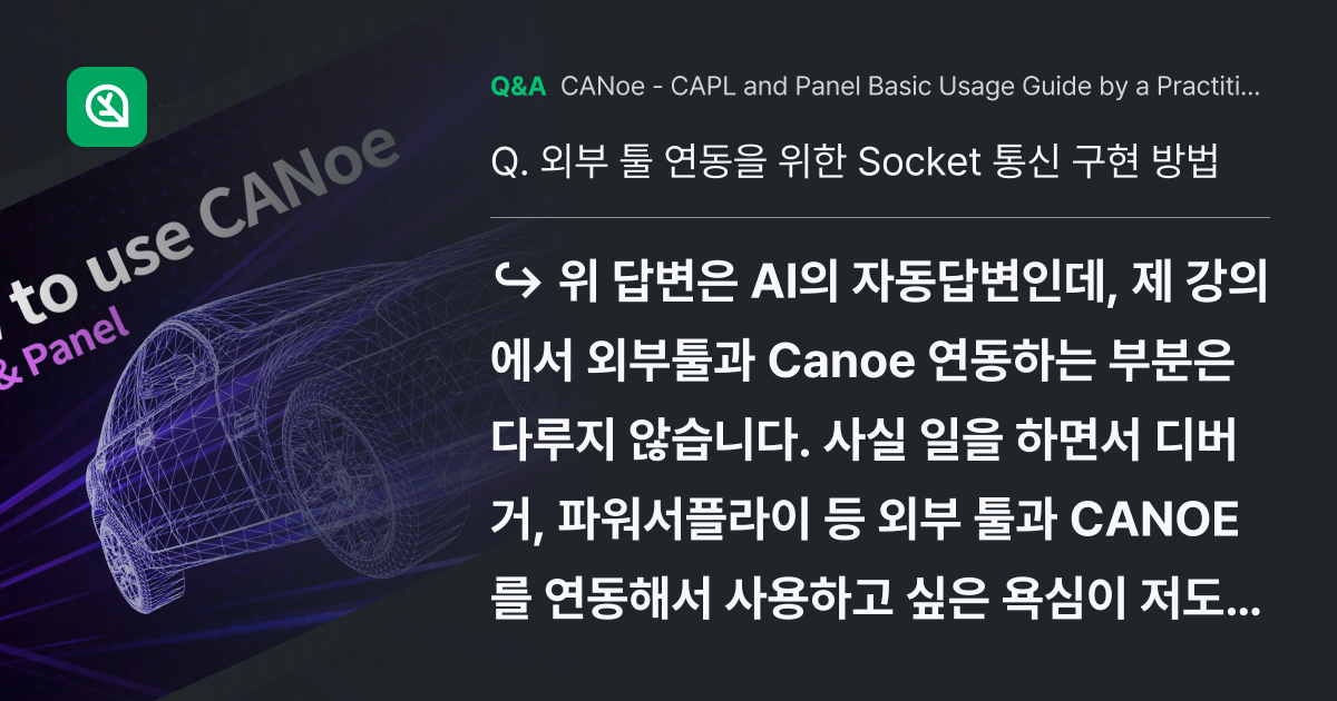 외부 툴 연동을 위한 Socket 통신 구현 방법 - Inflearn | Community Q&A