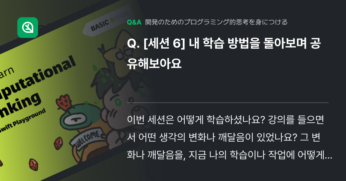 [세션 6] 내 학습 방법을 돌아보며 공유해보아요 - Inflearn | コミュニティ Q&A