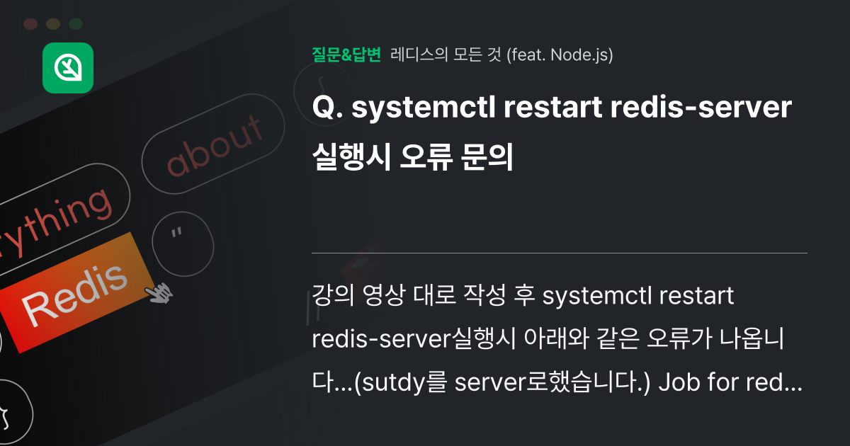 systemctl restart redis-server 실행시 오... - 인프런 | 커뮤니티 질문&답변