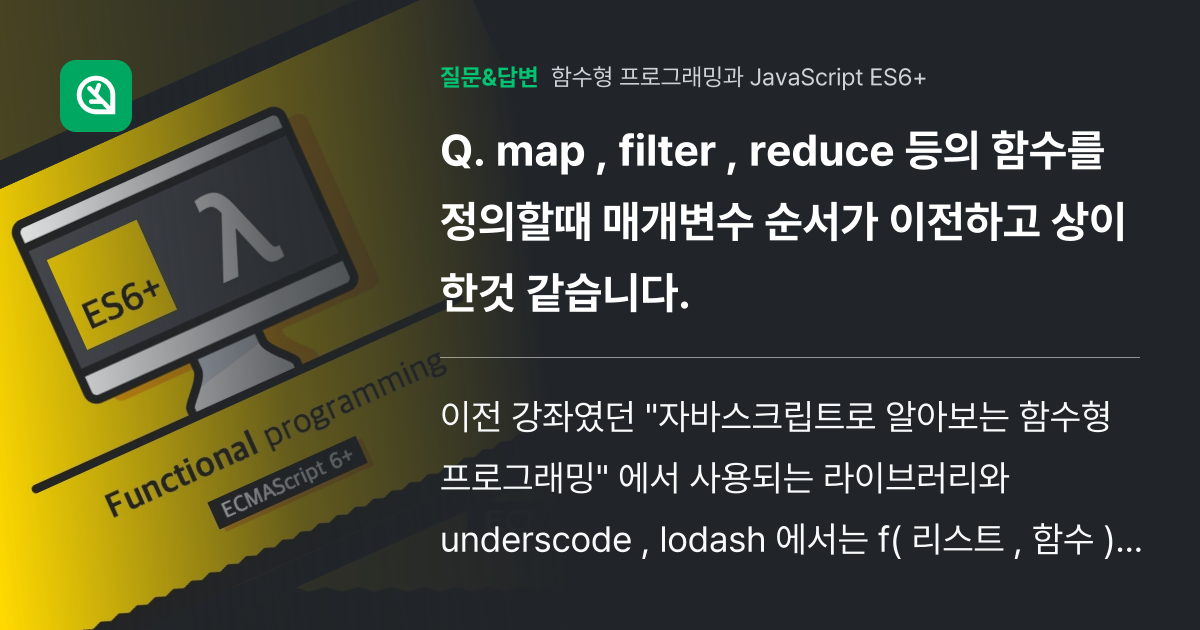 map , filter , reduce 등의 함수를 정의할때 매개... - 인프런 | 커뮤니티 질문&답변
