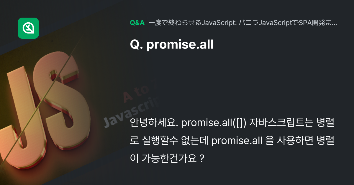 promise.all - Inflearn | コミュニティ Q&A