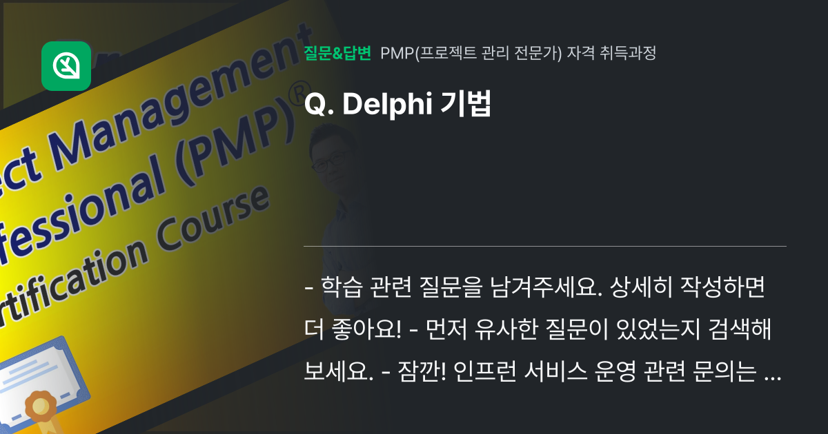 Delphi 기법 - 인프런 | 커뮤니티 질문&답변