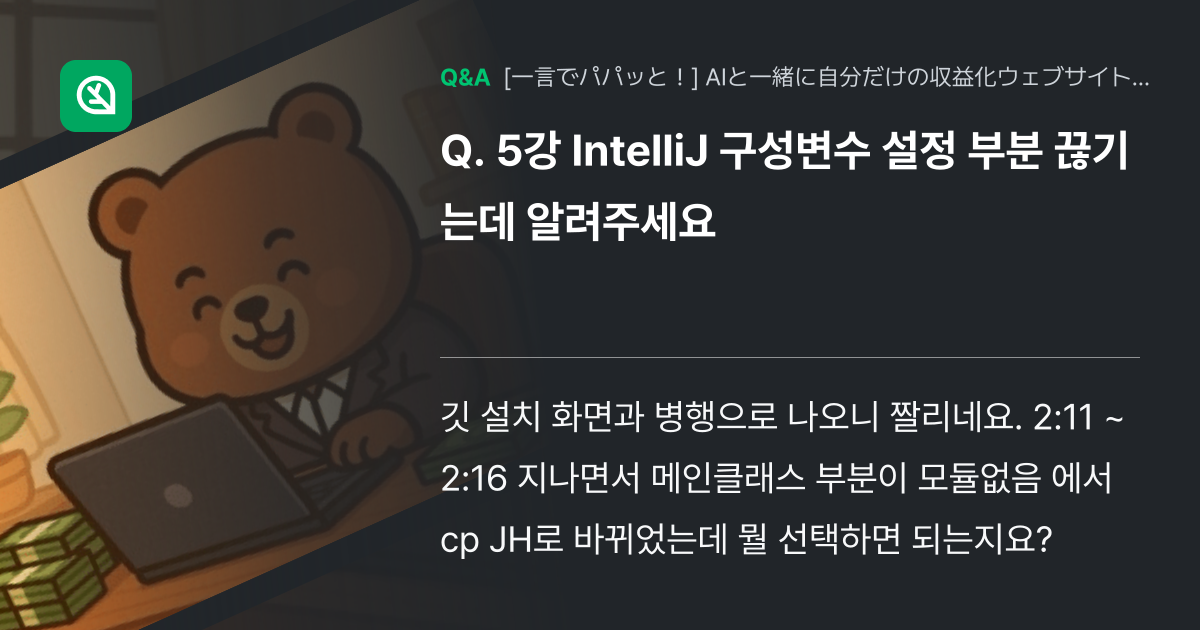 5강 IntelliJ 구성변수 설정 부분 끊기는데 알려주... - Inflearn | コミュニティ Q&A
